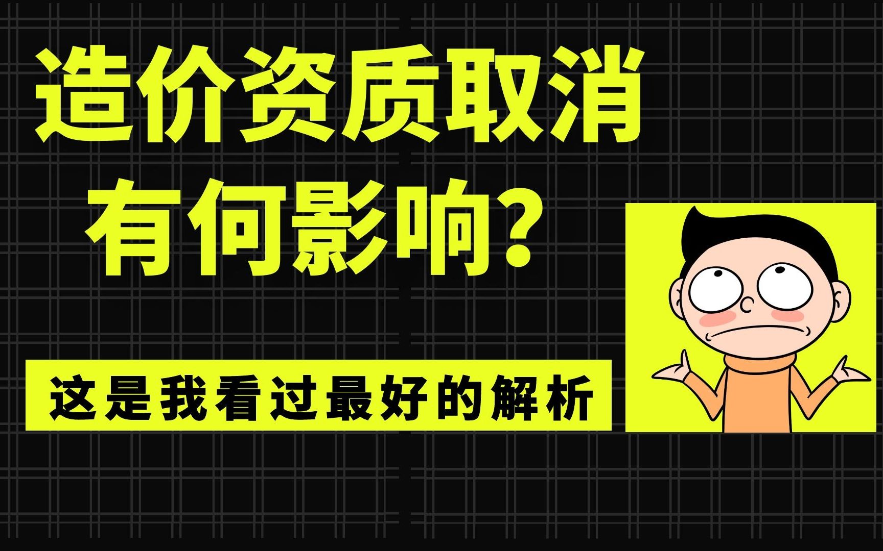 造价资质取消对造价师个人、公司分别有什么影响?造价师证还能挂靠...