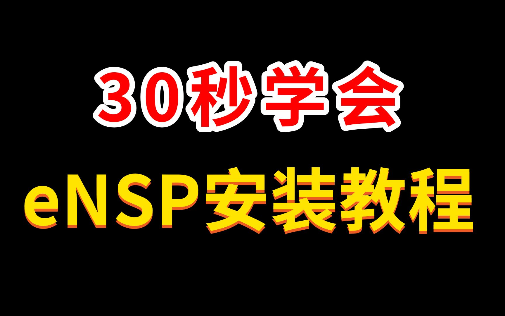 网工知识:华为模拟器eNSP安装教程与注意事项