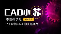 CAD教程-CAD全套系统教学-第一讲.设计院绘图环境的配置与参数设置
