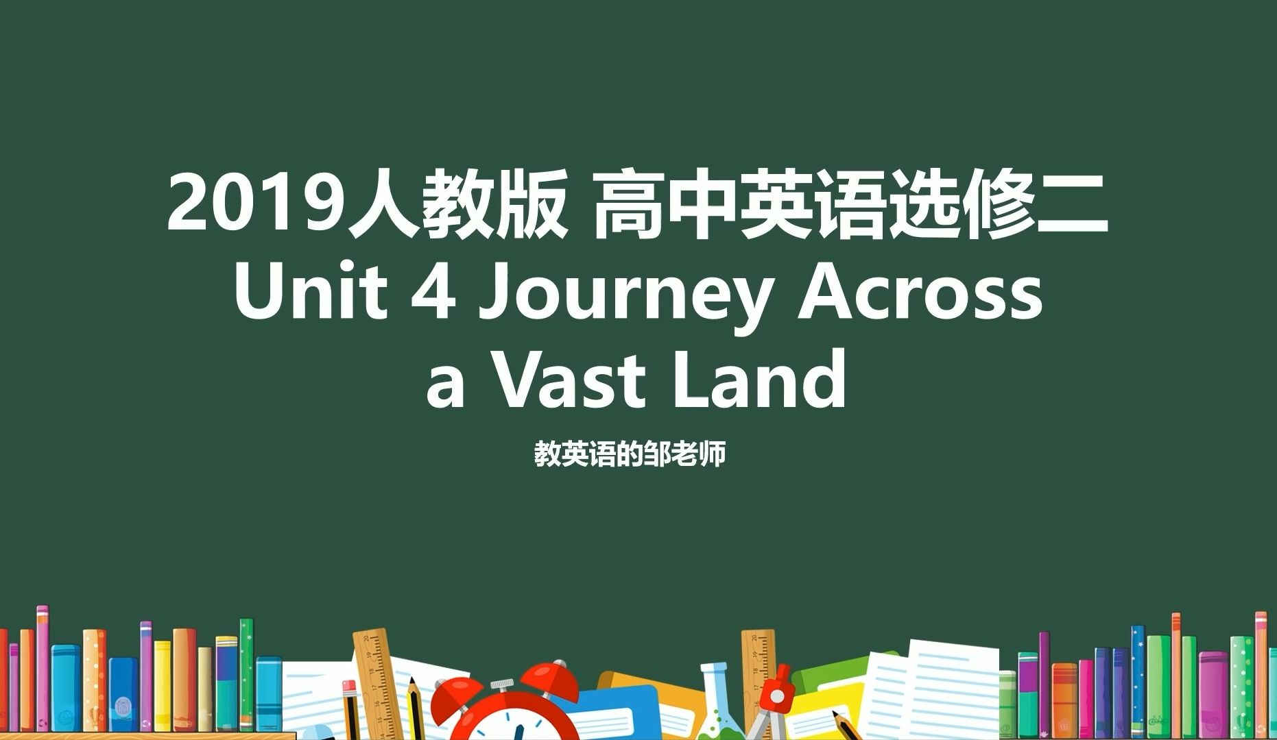 高中英语人教版选修二Unit 4第四单元 单词音频学习