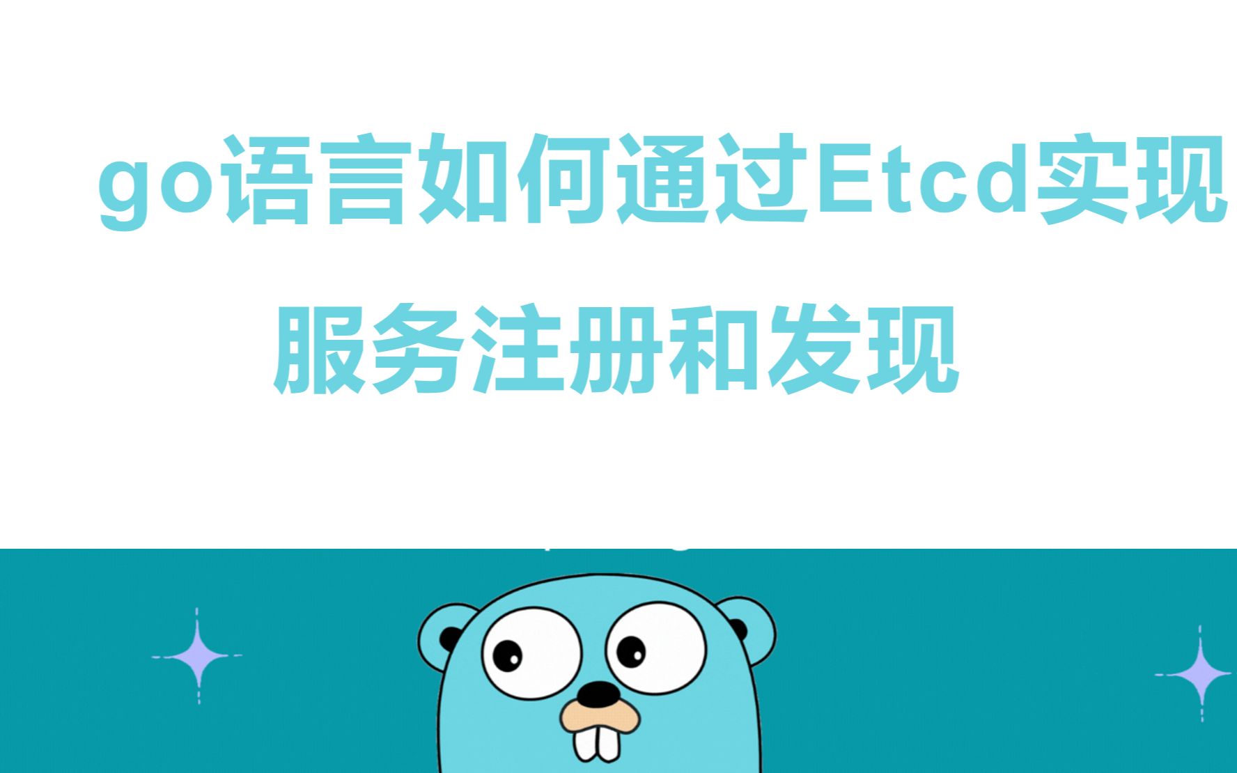 【golang云原生】 go语言如何通过Etcd实现服务注册和发现-协程 | ...