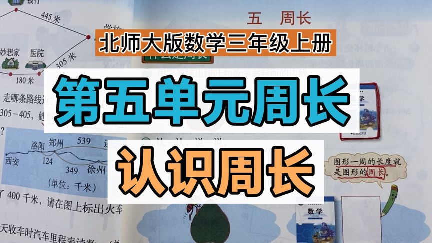 北师大版数学三年级上册第五单元认识周长