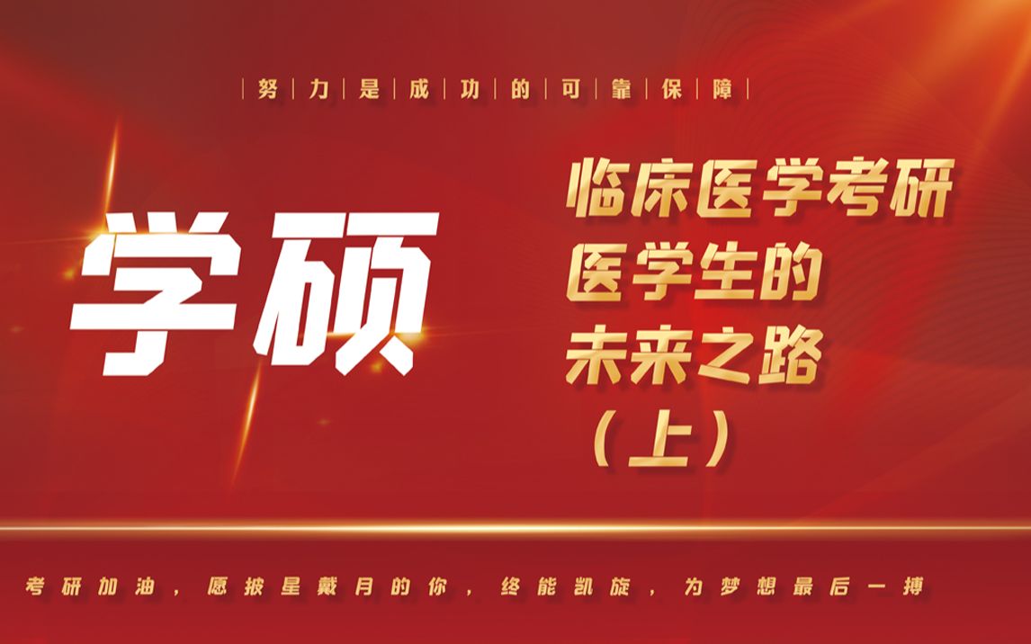 临床医学考研-学硕