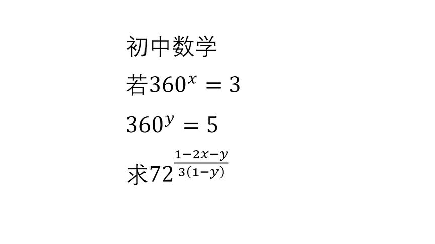 初中数学 360的x次方等于3 360的y次方等于5 求72的3减3y