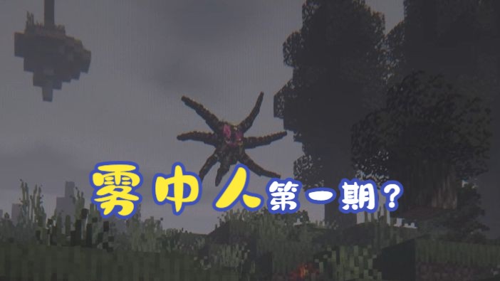 [我的世界]雾中人整合包服务器生存第一期(俩人被突脸电脑给我干崩了)...