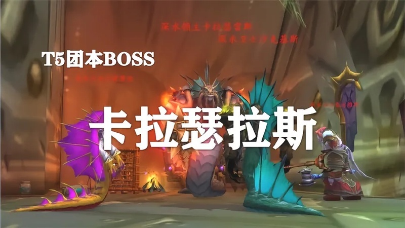 副本攻略 毒蛇神殿3号boss--深水领主卡拉瑟拉斯!