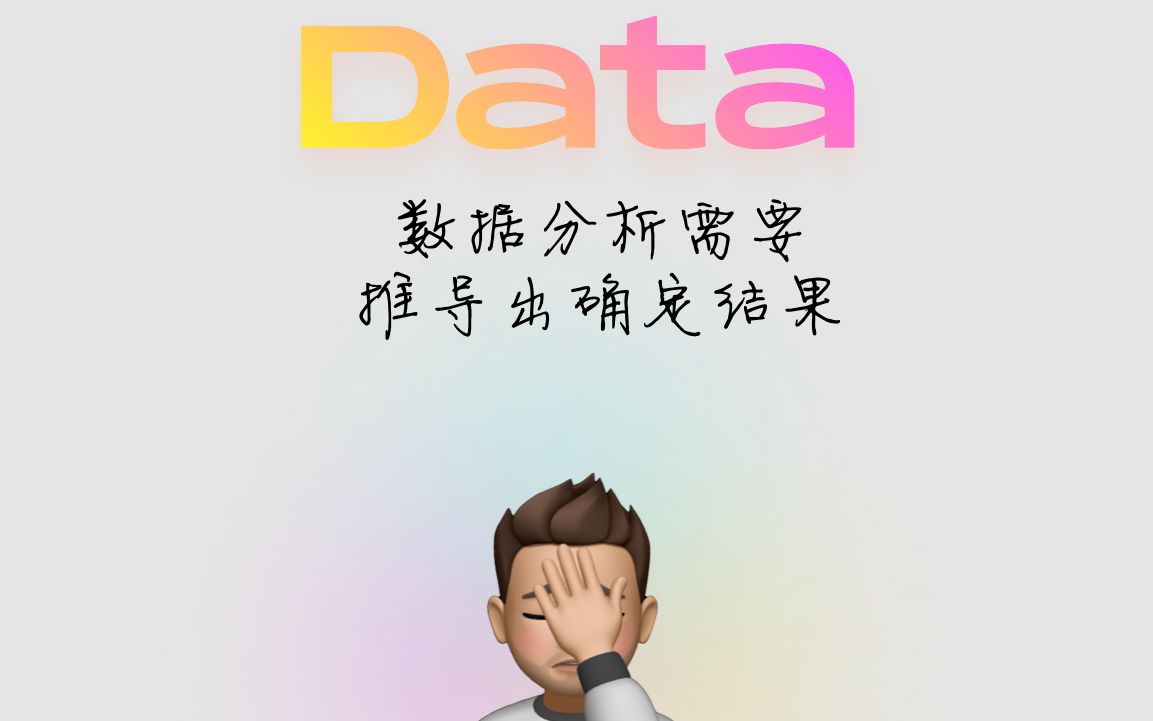 数据分析的目的是佐证的结果