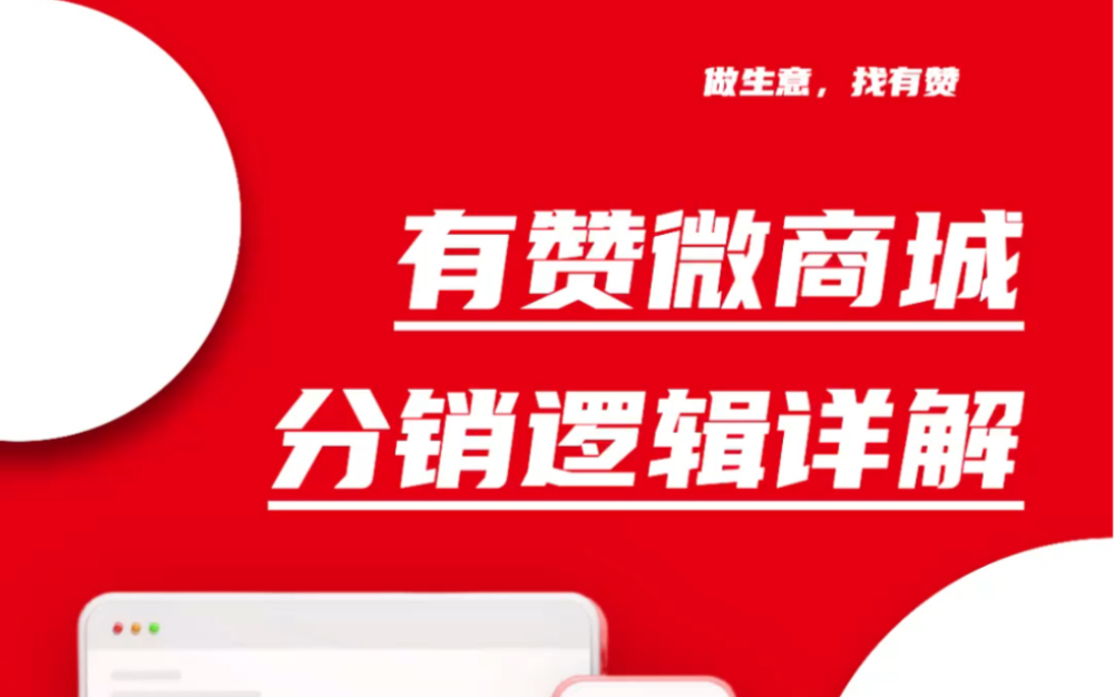 有赞微商城分销逻辑详解