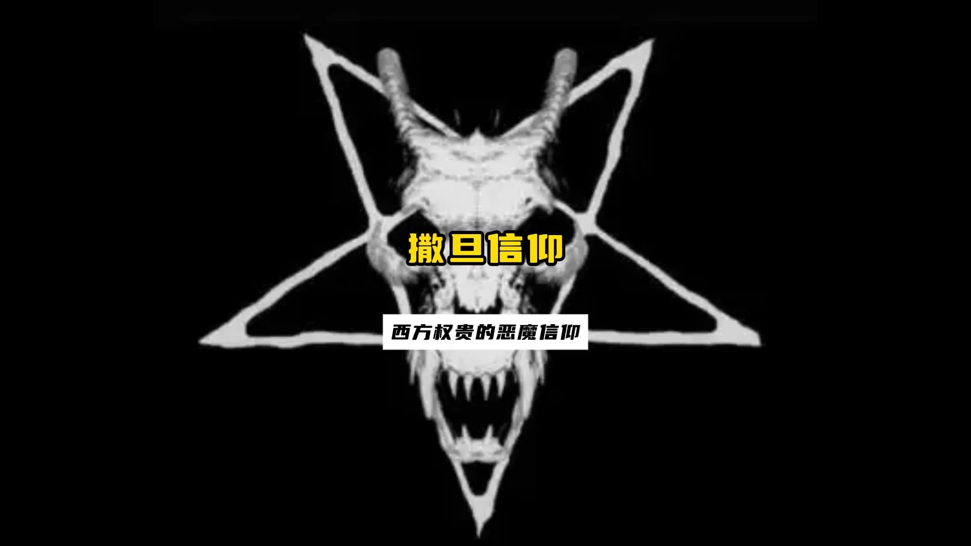 揭秘西方权贵邪恶的撒旦信仰!