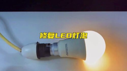 家中损坏不亮的LED灯泡不要扔掉只需简单修复就能恢复正常