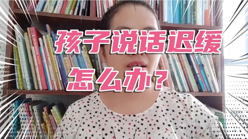 孩子语言表达不好,说话迟缓,怎么办?不要错过的3年