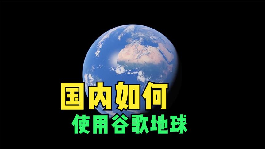 苹果安卓台式电脑都可以安装的3D地图谷歌地球