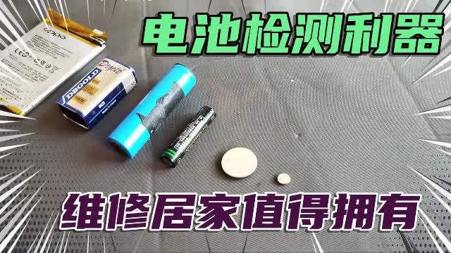 居家维修必备电池检测工具,师傅巧改无私真诚分享