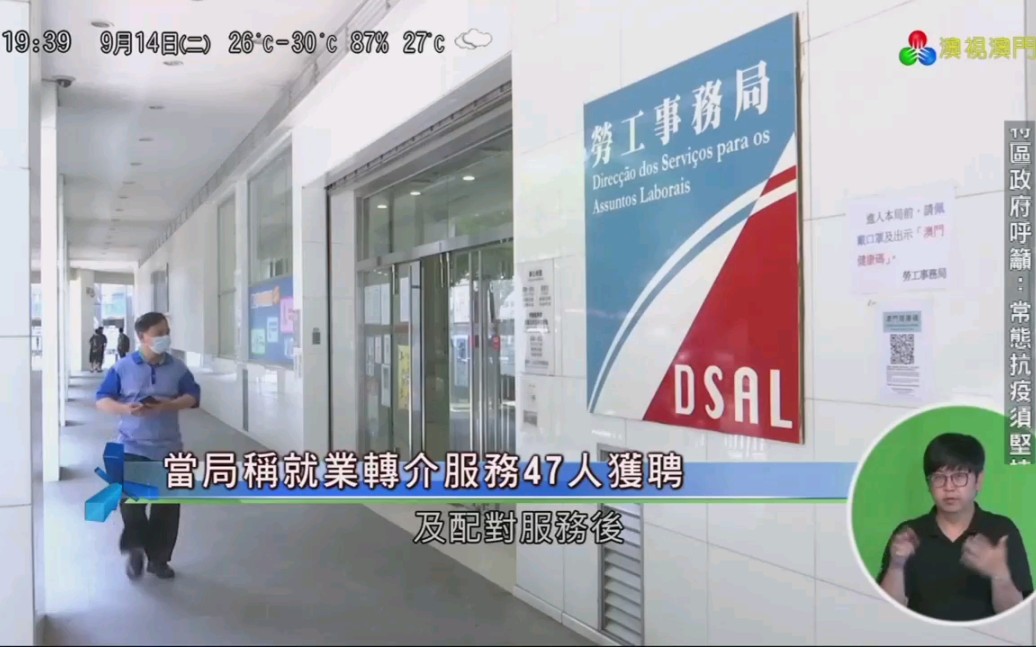 ...即日起恢复各类培训课程(20210914,1939,TDM澳视澳门《澳视新闻》)