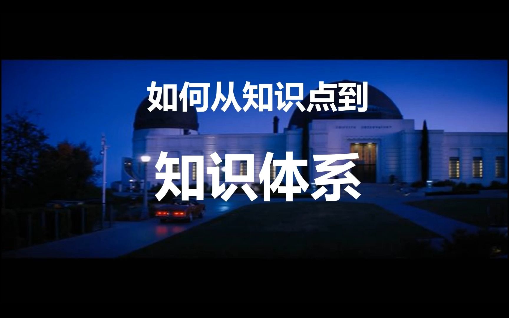 用动图说一下如何从知识点到知识体系,知识在大脑是如何联系起来的