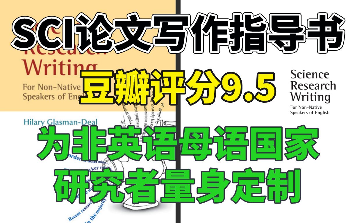 为非英语母语国家研究者量身定制的科研论文写作指导书,你确定不...