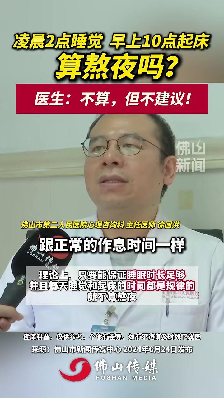 凌晨2点睡觉,早上10点起床,算熬夜吗?医生:建议晚上11点之前睡觉。(...
