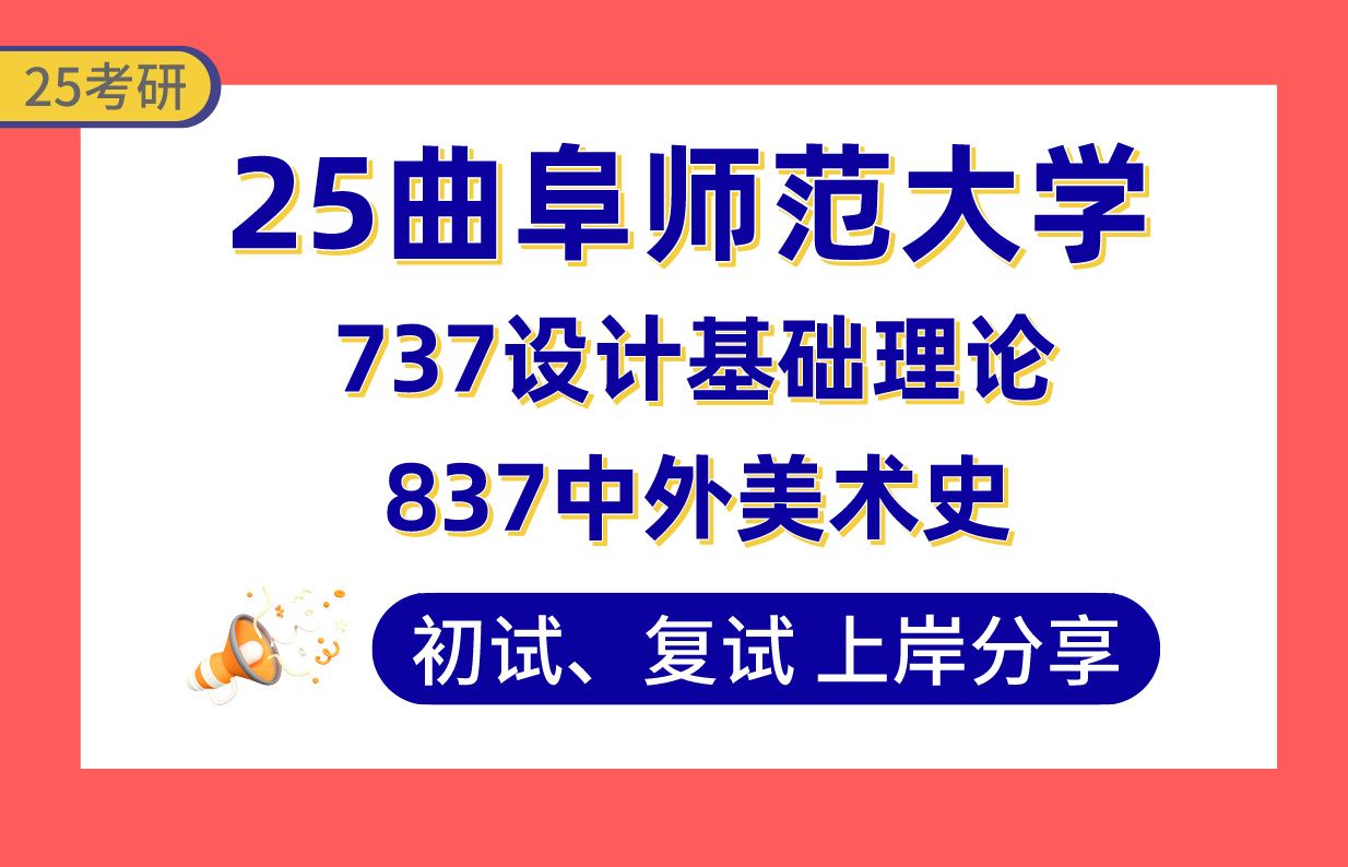 ...艺术设计上岸学姐初复试经验分享—737设计基础理论/837中外美术...