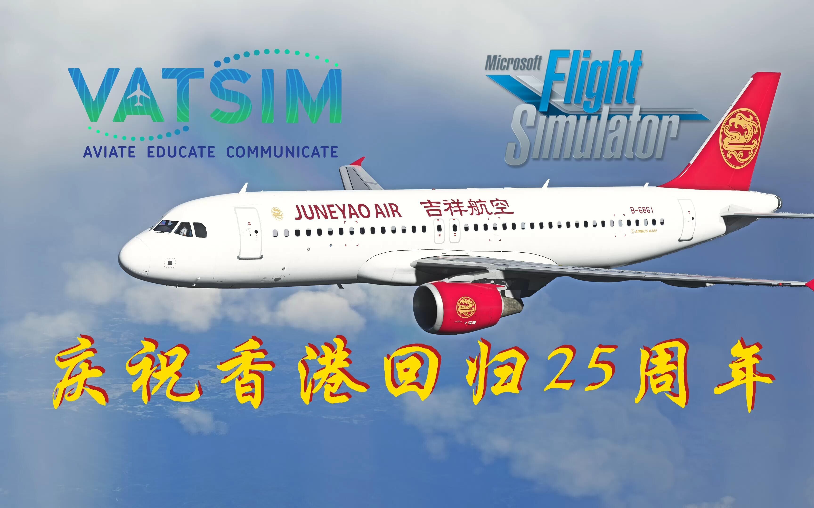 【微软模拟飞行】VATSIM热烈庆祝香港回归25周年联飞活动:香港赤鱲...