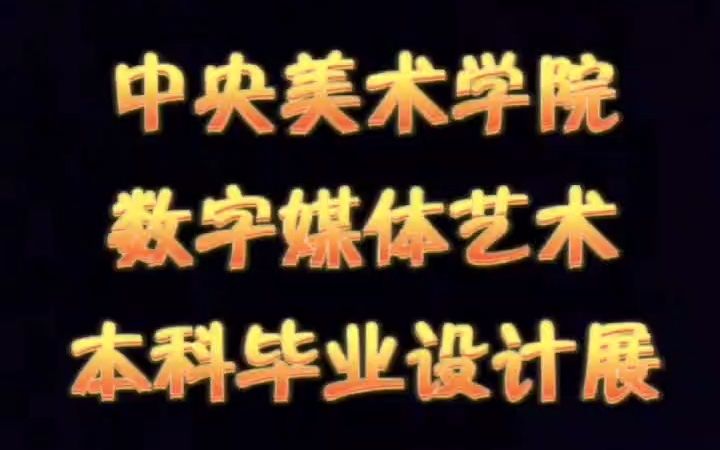 数字媒体艺术毕业设计展