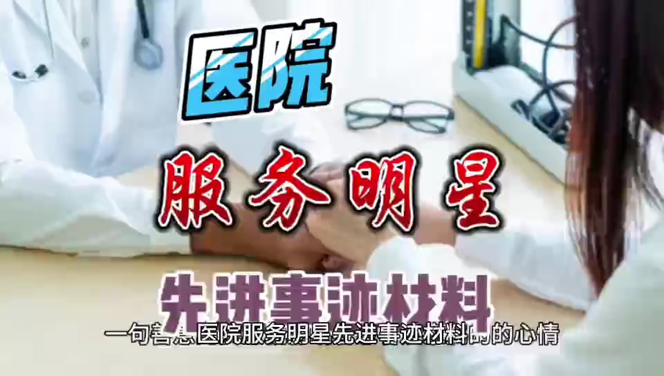 医院服务明星先进事迹材料