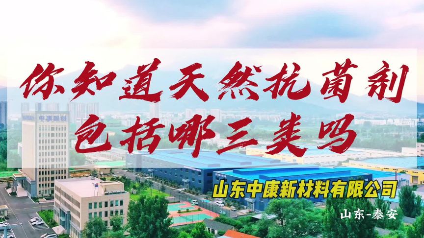 你知道天然抗菌剂包括哪三类吗