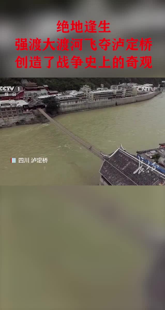 飞夺泸定桥 强渡大渡河 是红军长征中具有战略意义的重大胜利之一