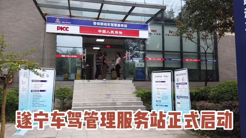 9月5日起,遂宁车辆及驾驶证等业务可在车驾管理服务站办理啦!