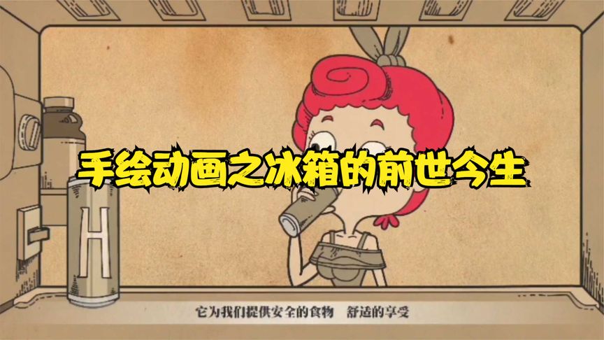 手绘动画之冰箱的前世今生