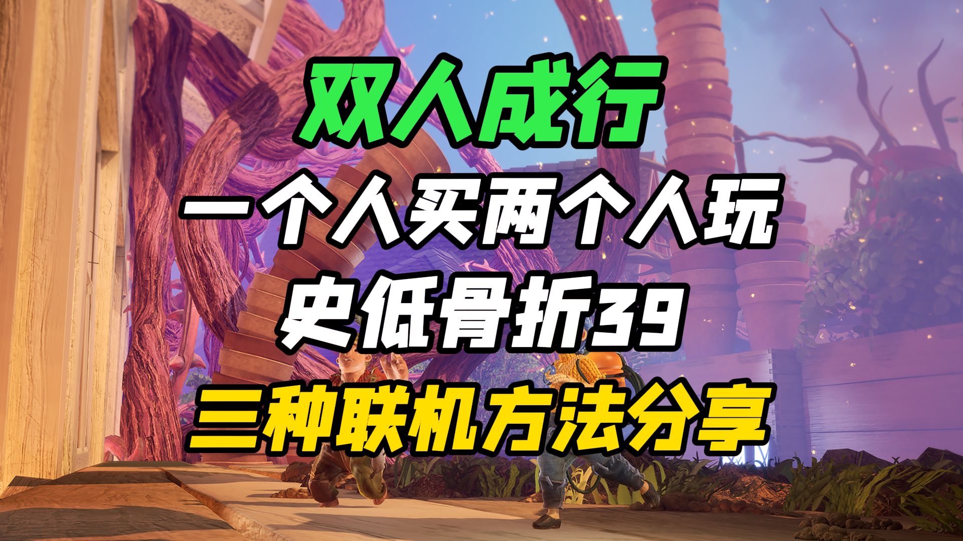 双人成行骨折史低39!一人买怎么两人玩?三种联机方法分享!包含远程...