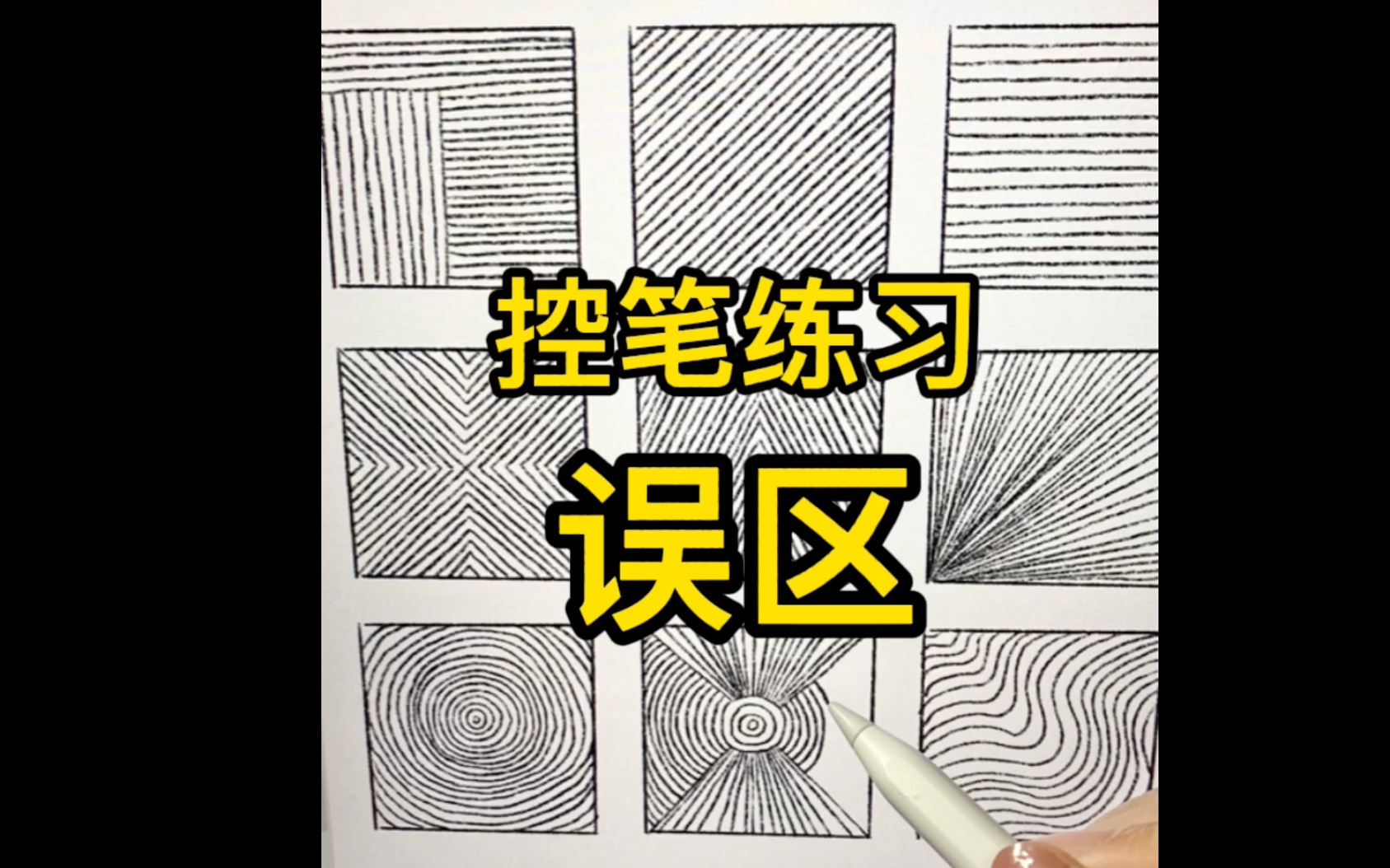 新手如何练习控笔,控笔练习的误区