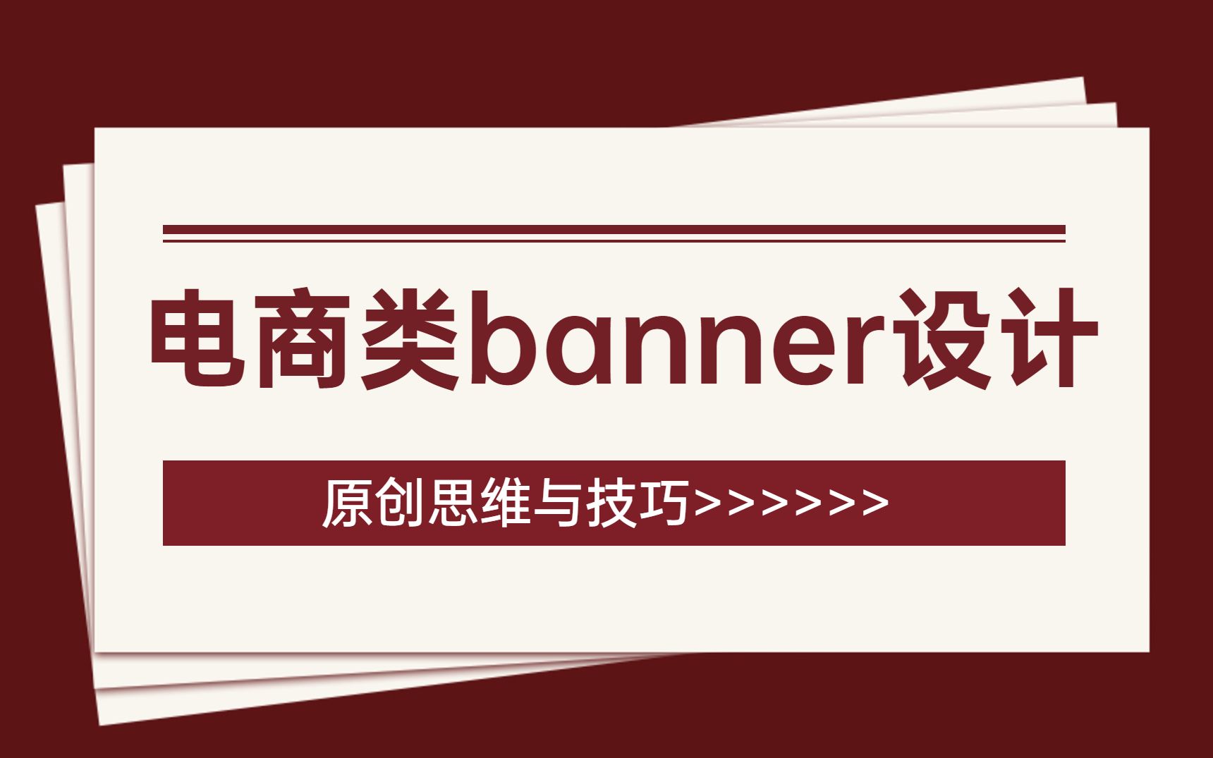 【原创思维与技巧】电商类banner设计详细流程,1节课学会与众不同!