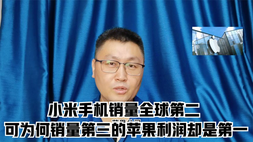 小米手机销量全球第二 苹果三季度净利润217亿 差别在哪里?