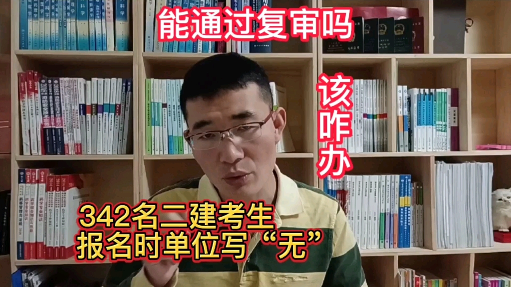 342名二级建造师考生报名时单位写“无”,能通过复审吗,如何应对