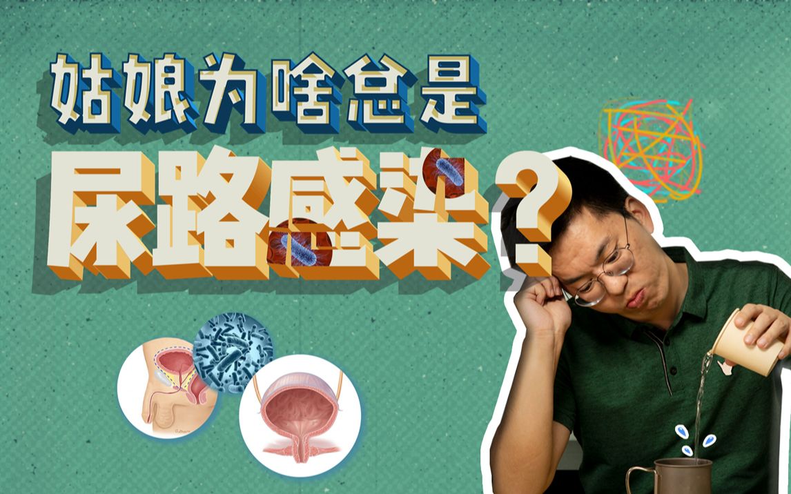 【万千少女的小问号】姑娘为啥总是尿路感染