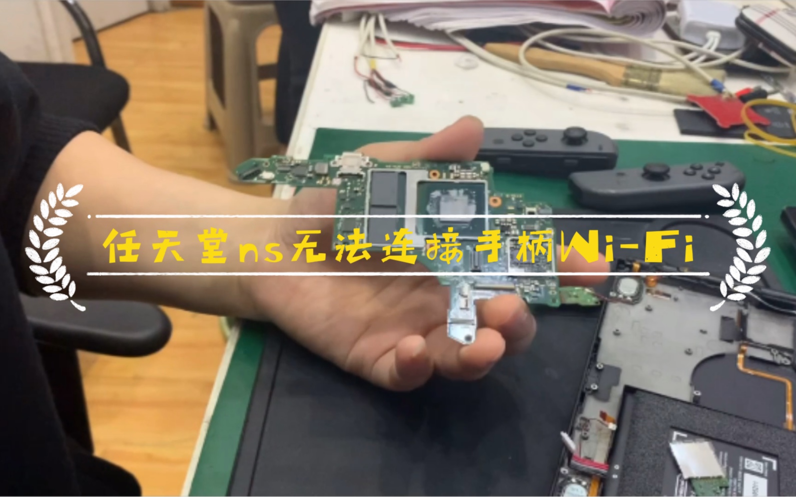 switch无发使用wifi 手柄无法连接任天堂ns switch主板维修 故障为主板...