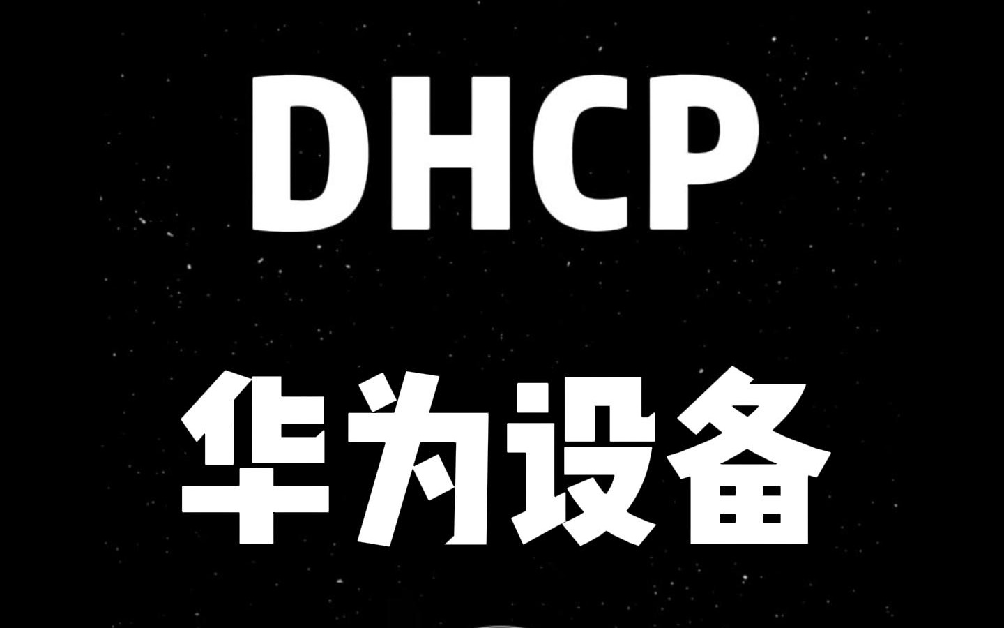 交换机怎么用DHCP自动分配IP地址?