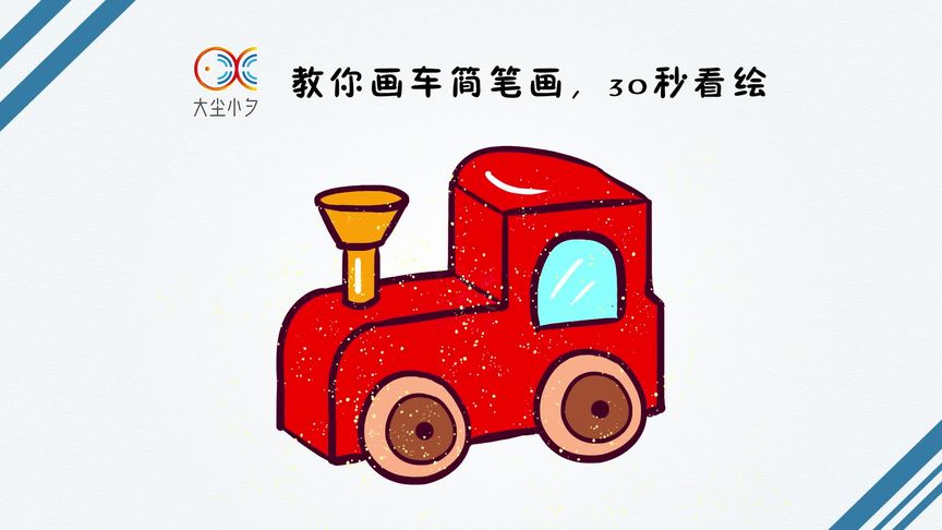 教你画车简笔画,30秒看绘