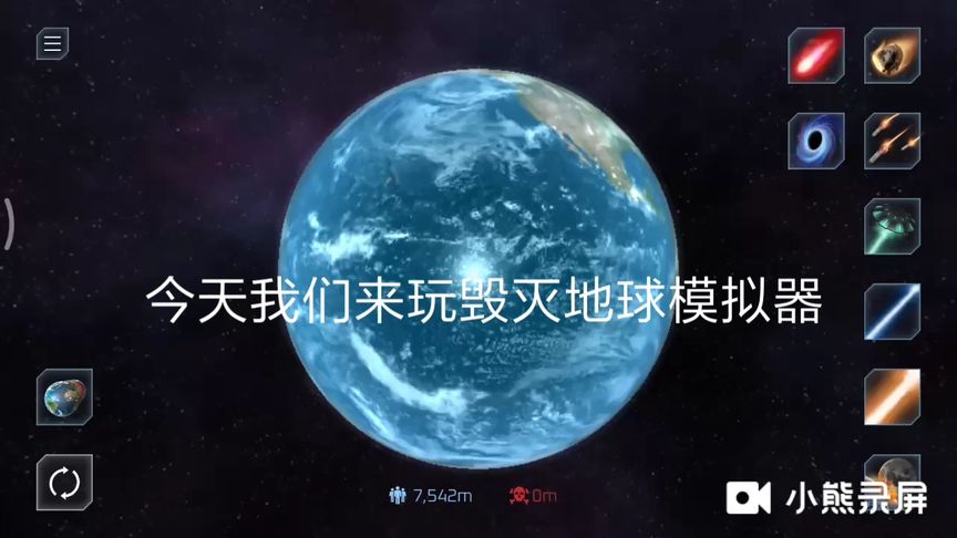 游戏推荐1:毁灭地球模拟器,非常解压