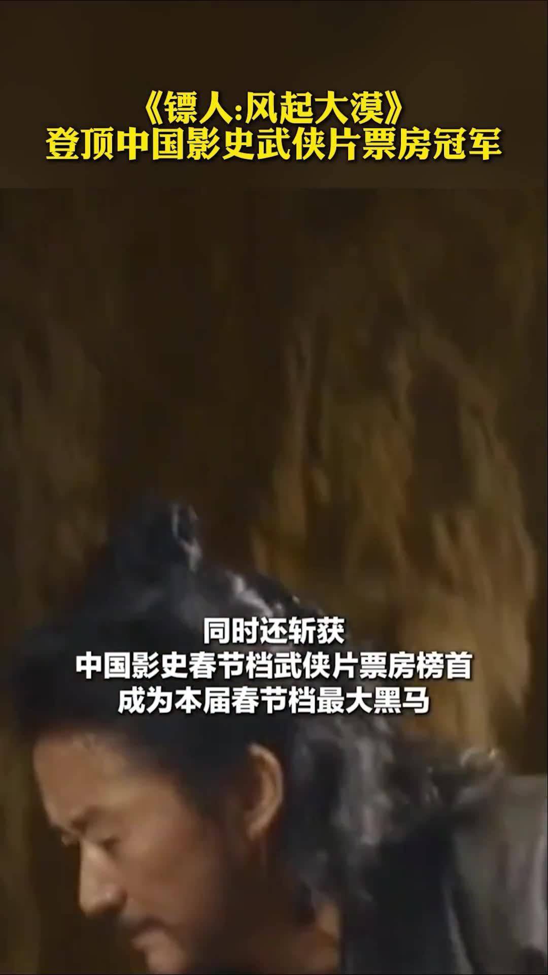 《镖人:风起大漠》登顶中国影史武侠片票房冠军