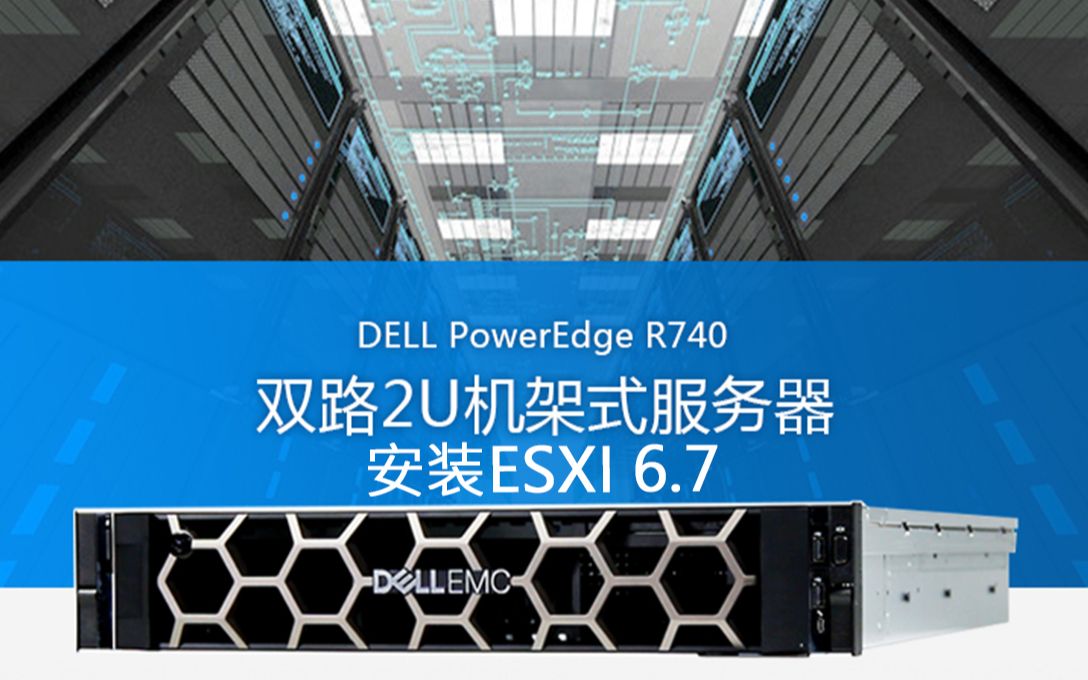 DELL R740服务器安装ESXI6.7记录