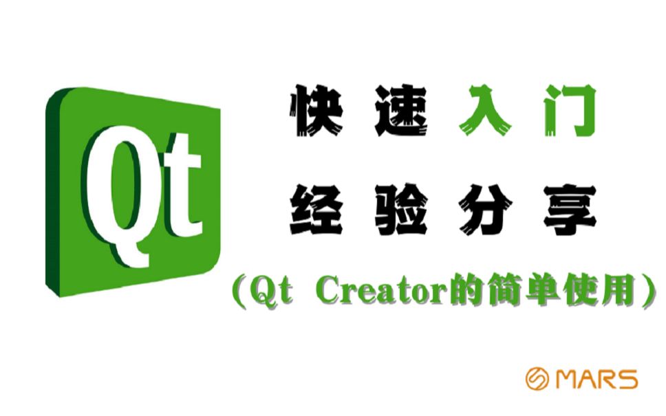 【Qt 2021入门基础经验分享-Qt Creator的简单使用】快速入门✔