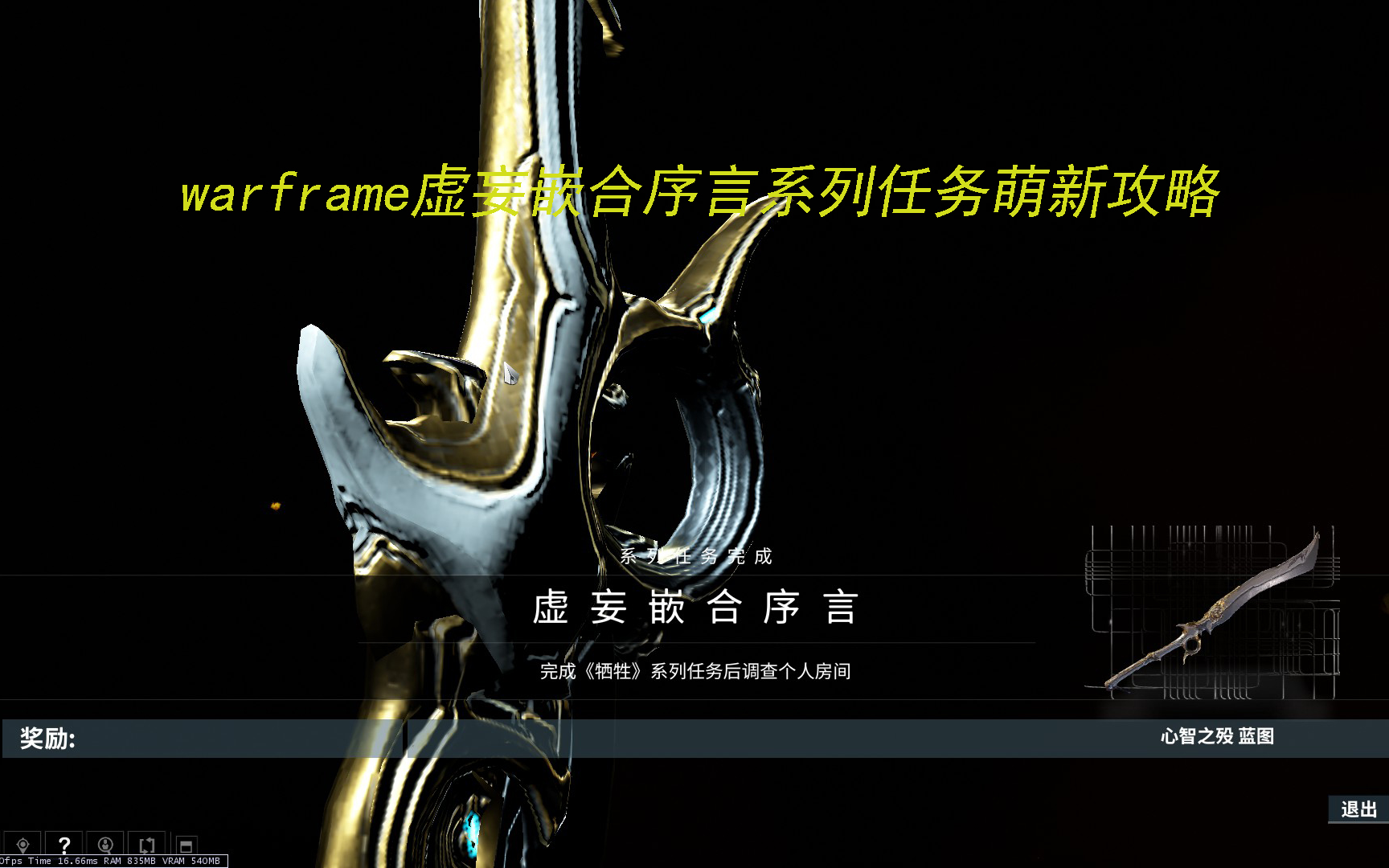 warframe星际战甲 虚妄嵌合序言系列任务萌新攻略_星际战甲_教学