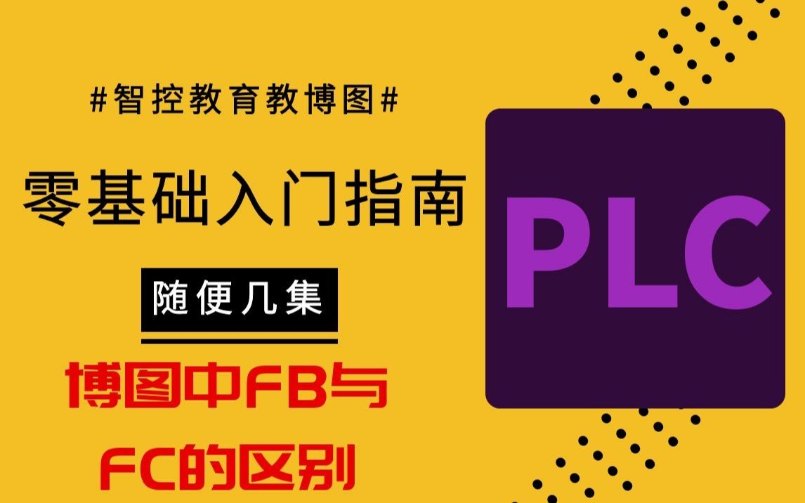 【PLC教程】博图中FB与FC的区别