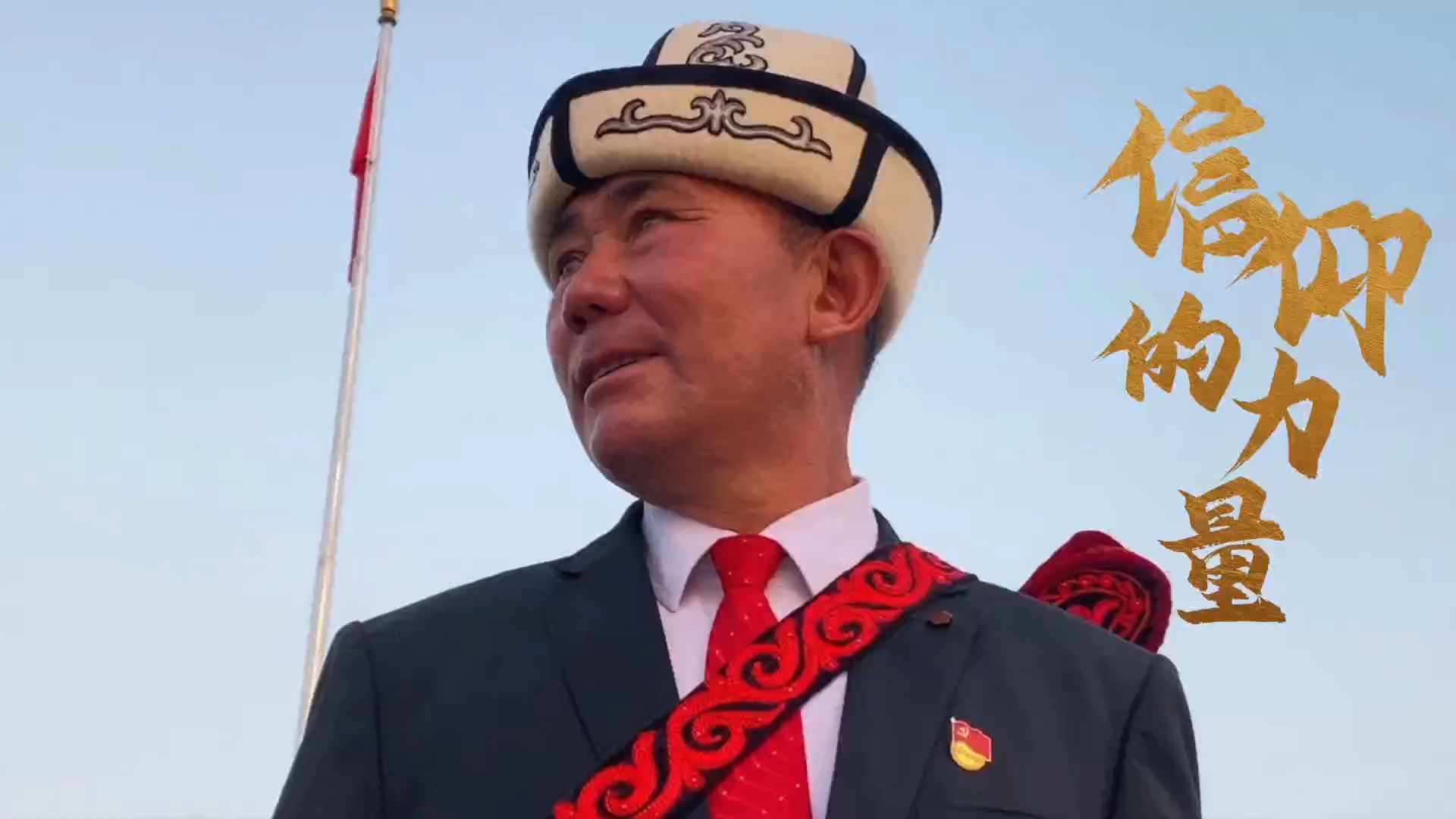 【纪录片】信仰的力量——“党徽大叔”的圆梦之旅(二等奖)