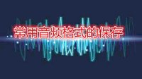 04.音频文件的常用格式和单轨保存Adobe Audition CS6高清视频