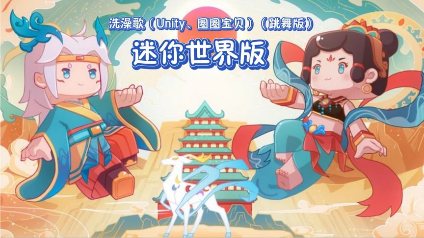 洗澡歌(Unity、圈圈宝贝)(跳舞版)(迷你世界版)