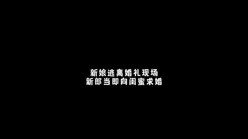 新娘逃离婚礼现场,新郎当即向闺蜜求婚#情感#婚姻#家庭#婚礼现场