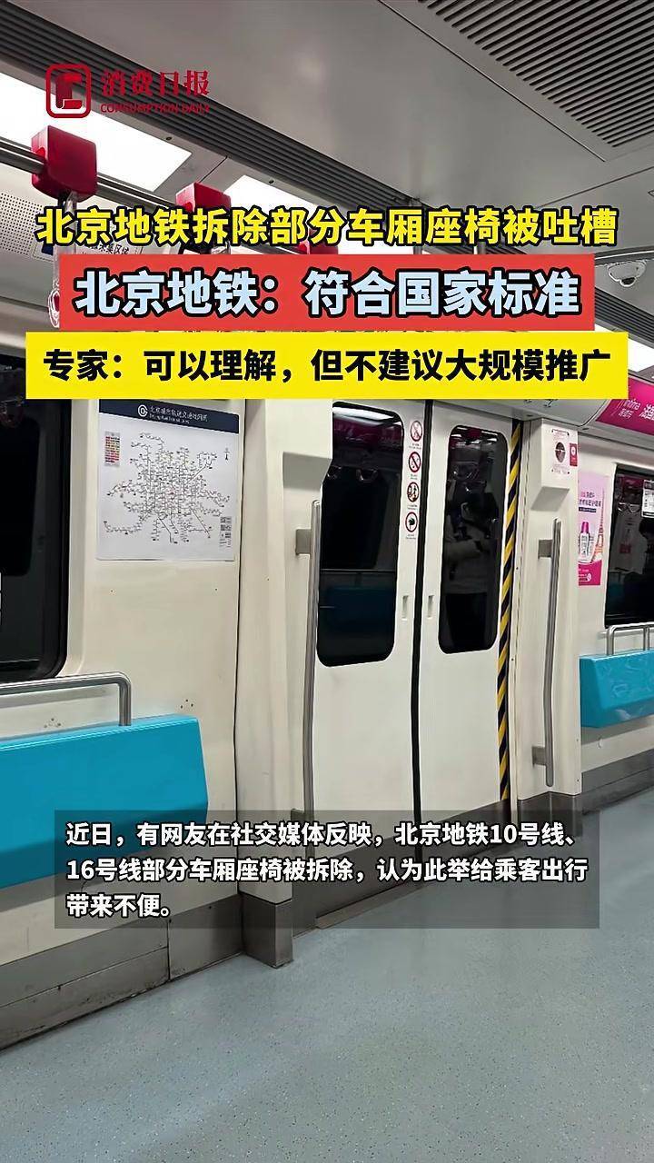 北京地铁拆除部分车厢座椅被吐槽北京地铁:符合国家标准专家:可以...