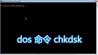 dos命令chkdsk教程,检查修复磁盘错误chkntfs,检测硬盘扫描坏道